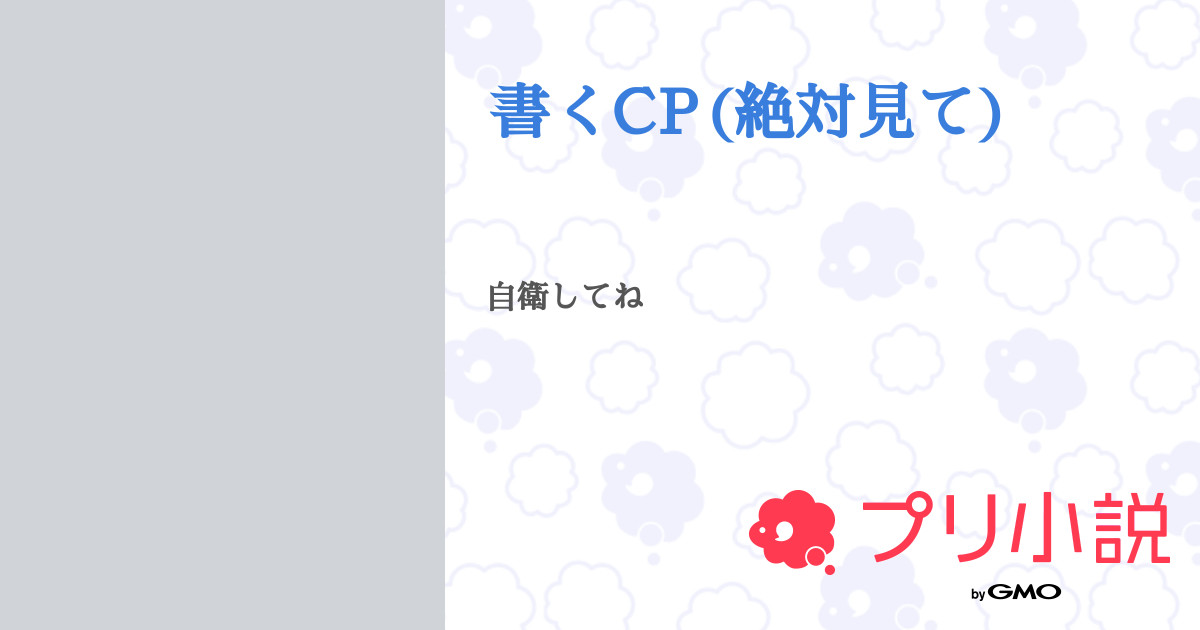 書くCP(絶対見て) - 全1話 【連載中】（あいさんの小説） | 無料スマホ夢小説ならプリ小説 byGMO